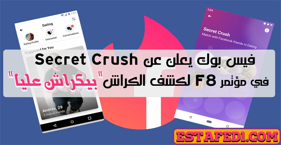 فيس بوك يعلن عن Secret Crush في مؤتمر F8 لكشف الكراش وتوصيلهم ببعض – estafed1