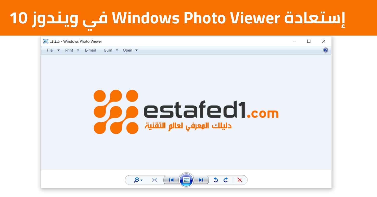 إستعادة برنامج Windows Photo Viewer في ويندوز 10 – estafed1