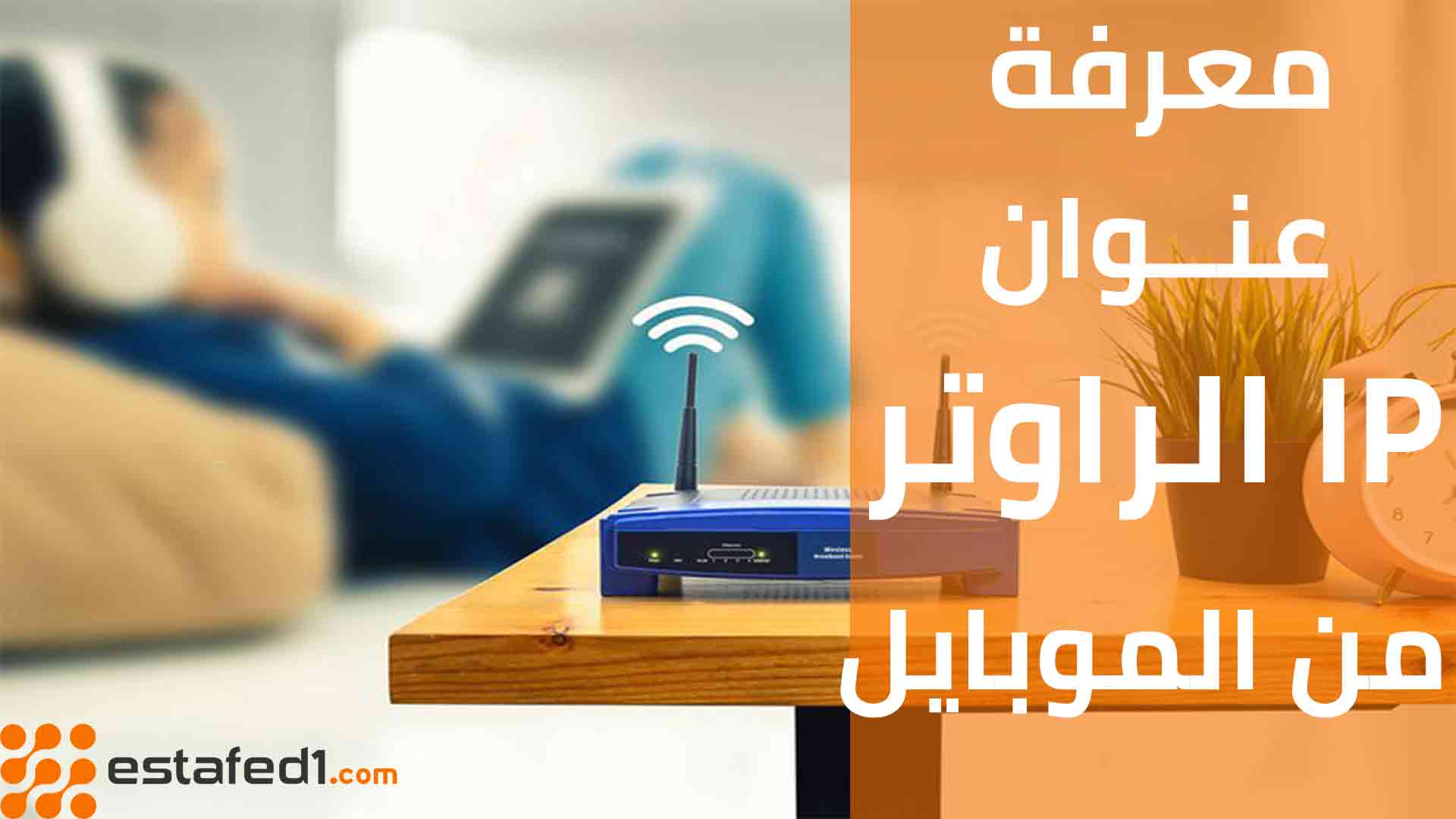 معرفة ip الراوتر أو الموديم والدخول إليه – estafed1