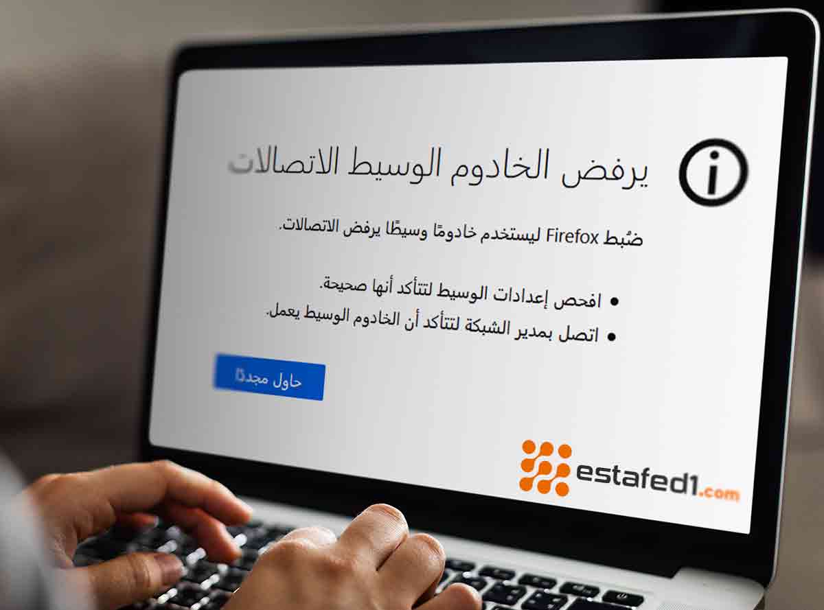 The proxy server is refusing connections حل مشكلة – estafed1