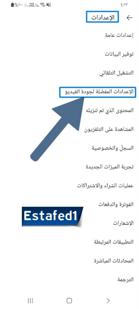 كم يستهلك اليوتيوب من النت -خطوات تقليل الاستهلاك – estafed1