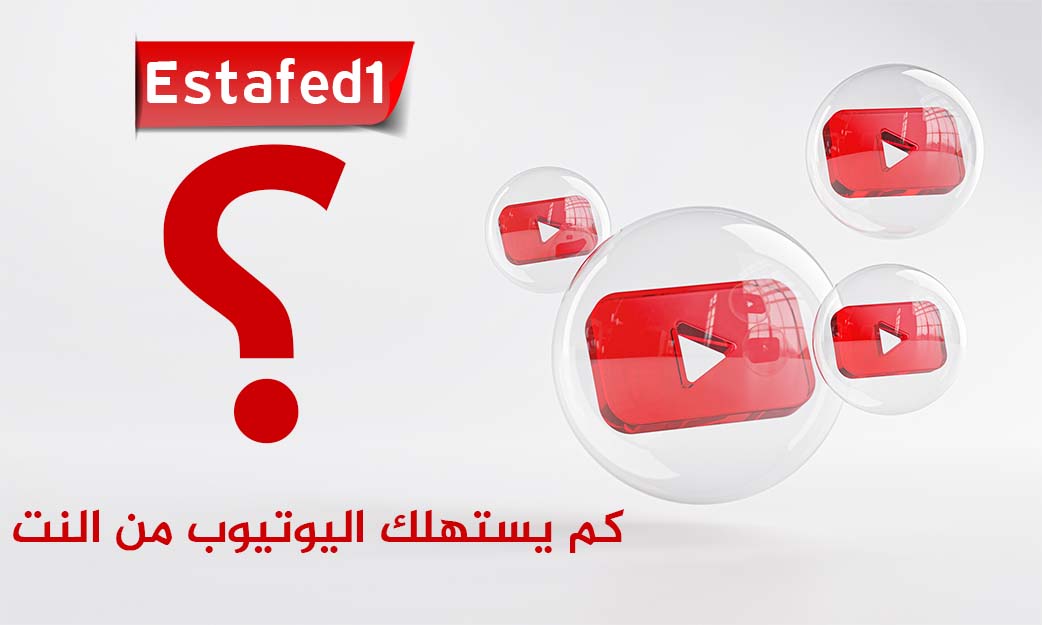 كم يستهلك اليوتيوب من النت -خطوات تقليل الاستهلاك – estafed1