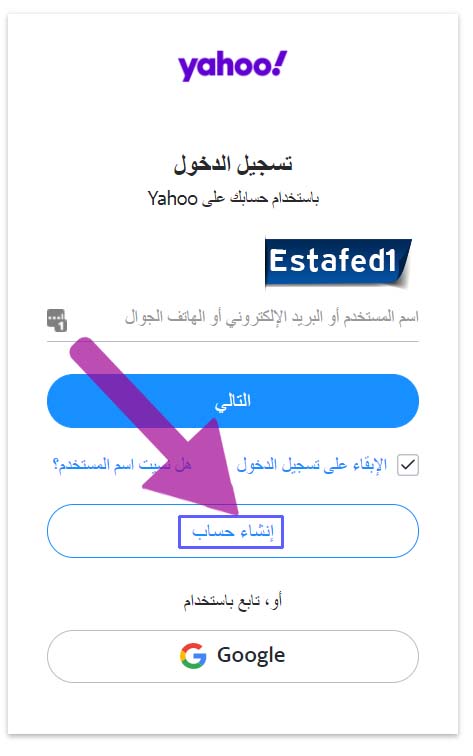 انشاء حساب ياهو بدون رقم هاتف (طريقتان) – estafed1