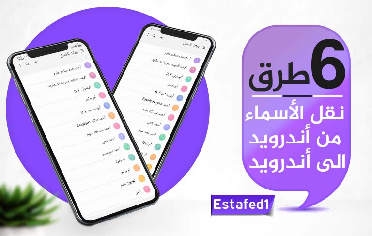 نقل الاسماء من اندرويد الى اندرويد (6 طرق) – estafed1