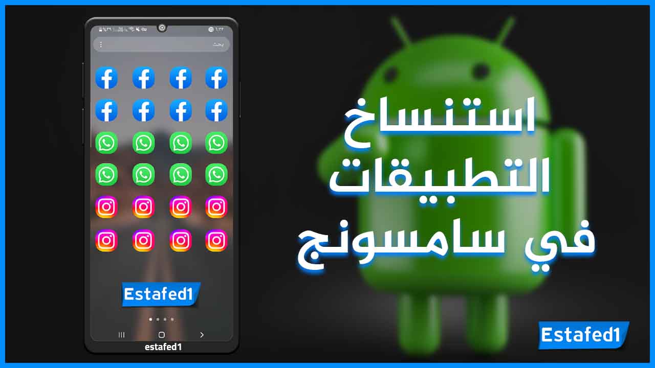 استنساخ التطبيقات في سامسونج (أسرع طريقتان) – estafed1