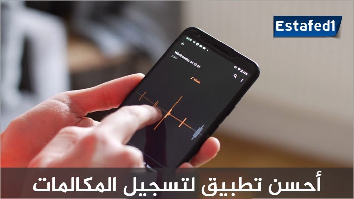 أحسن تطبيق لتسجيل المكالمات للأندرويد والآيفون – estafed1